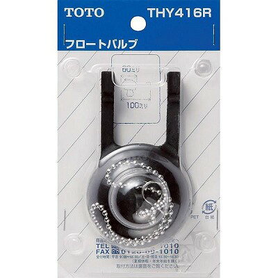 このフロートバルブはロータンク専用商品です。 ※S536B隅付タンクにはセットできません。 ※S710、S721、S730、S731系およびS31、S151、S520B、S523系のタンクにはセットできません。 　THY418をお買い求めく...