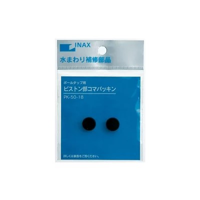 ネコポスでの配送：10個まで LIXIL(リクシル) INAX ボールタップ用 ピストンコマパッキン (2個入) PK-50-18 適用製品 : TF-810B、TF-510B 入り数 : 2個 ※商品の改訂等により、パッケージデザイン・内...