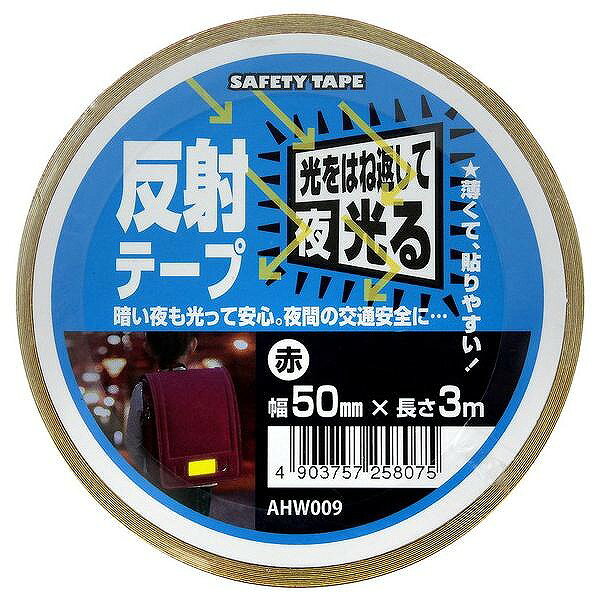 ●仕様 サイズ：50×3M 色：赤 暗い夜も光って安心。 自転車やベビーカー、バイク等の安全サインや、ランドセル、雨具、夜間のウォーキング時の安全サインに。 ※商品の改訂等により、パッケージデザイン・内容等は予告なく変更される場合がございま...