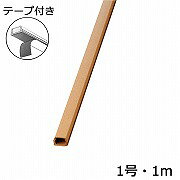 電源コードや接続ケーブルなどを保護する配線カバーです 背面にはあらかじめ両面テープが貼り付けてあるので効率よく作業できます 材質には環境負荷の少ないABSを使用 本体色：木目(ライト) 太さ：1号 長さ：1m ※商品の改訂等により、パッケー...