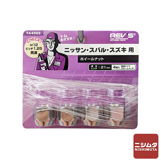 ●仕様 M12×ピッチ1.25 全長:19mm 適合レンチ:21mm 材質:炭素鋼(クロームメッキ) 60°テーパー 内容量:4個 貫通タイプ 自動車用ホイールナットです。日産・スバル・スズキ用。 ※商品の改訂等により、パッケージデザイン・...