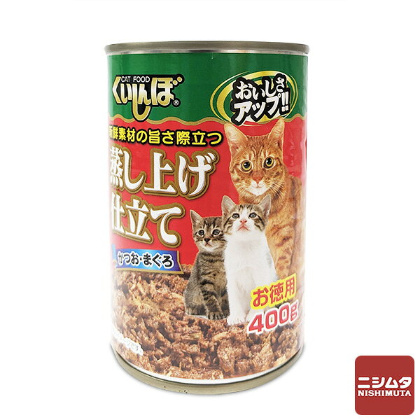大家族（多頭飼い）にオススメ！ ボリュームたっぷり400gのネコちゃん用缶詰 新鮮素材の旨さ際立つ「蒸し上げ仕立て」。 【供与方法】 1食あたり約80g、1日2回を目安に、総合栄養のドライフードとあわせてお使いください。 また、年齢、体重、...