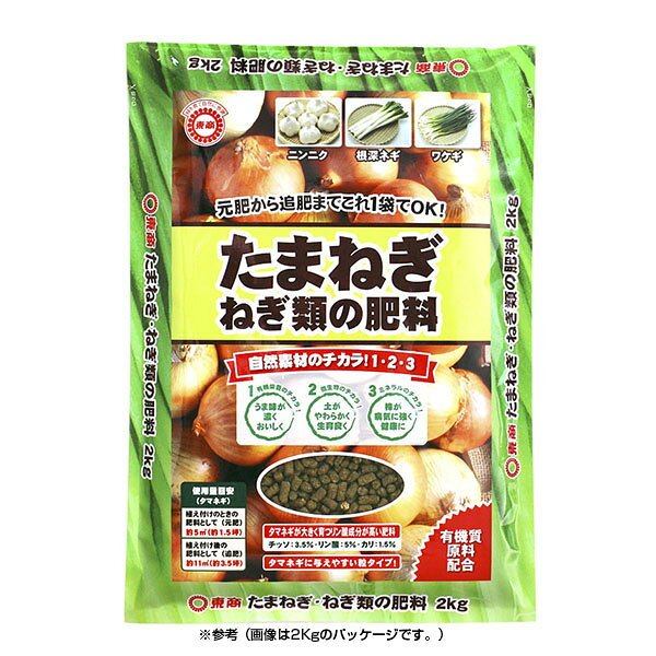 安心な有機素材と天然由来成分をたっぷり使用した肥料ですうま味を高める有機の栄養やアミノ酸、葉の色やツヤを良くするミネラルが豊富に含まれています。 土壌微生物が活性化され土壌がふかふかな状態に改良されますタマネギやネギ類の株と株の間に与えやす...