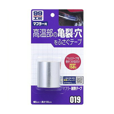 ◇サイズ：幅5cm・長さ100cm ◇耐熱温度：150℃ ◇耐熱性で高温部分の接着力は抜群 ◇高温部の亀裂・穴を塞ぐ ◇マフラー用 ※商品の改訂等により、パッケージデザイン・内容等は予告なく変更される場合がございます。 ※商品は自社店舗販売...