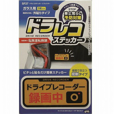 ◇ドライブレコーダー装着車であることをアピール ◇車上荒らしや後続車の危険運転を心理的に抑制 ◇後続車のヘッドライトで光る反射タイプ ◇駐車モード非搭載ドライブレコーダーにもおススメ ◇カラー：オレンジ/ブラック ◇サイズ：約45(H)mm...