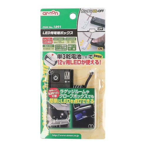 LEDをカンタン自由に使える!(12V用LED) 工具不要!LED接続用ワンタッチロックターミナル採用 ※対応コード:0.12〜0.2sq 単三乾電池(2本)で12VのLEDが使える! 明るさ安定回路内蔵! スイッチ内蔵でカンタンON-OF...