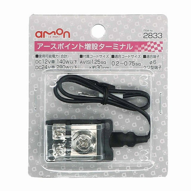 最大8本のアースを1つにまとめる 電装品のクワ型端子付アースコードを加工せずに接続できる 【仕様】 ・使用可能電流(接続コードの合計値) 　　DC12V140W以下/DC24V280W以下 ・付属コードサイズ:1.25sq×約30cm ・ク...