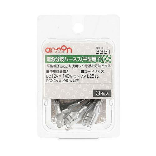 平型端子(250型)を使用して電源を分岐できる 【仕様】・使用可能電力:　DC12V車 140W以下 　DC24V車 280W以下 ・適合コードサイズ:AV1.25sq ・平型端子用 【内容物】 ・入数:3個 ※商品の改訂等により、パッケー...