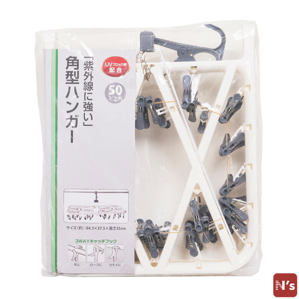 ・紫外線に強いUVブロック剤配合 ・たっぷり干せる、ピンチ50個。 ・タオルやハンカチ、くつ下などの洗濯物を干すのに便利です。 ・フックは、竿に、ロープに、カモイにかけられる3Wayキャッチフックです。 ・サイズ（約）：84.5cm×37....
