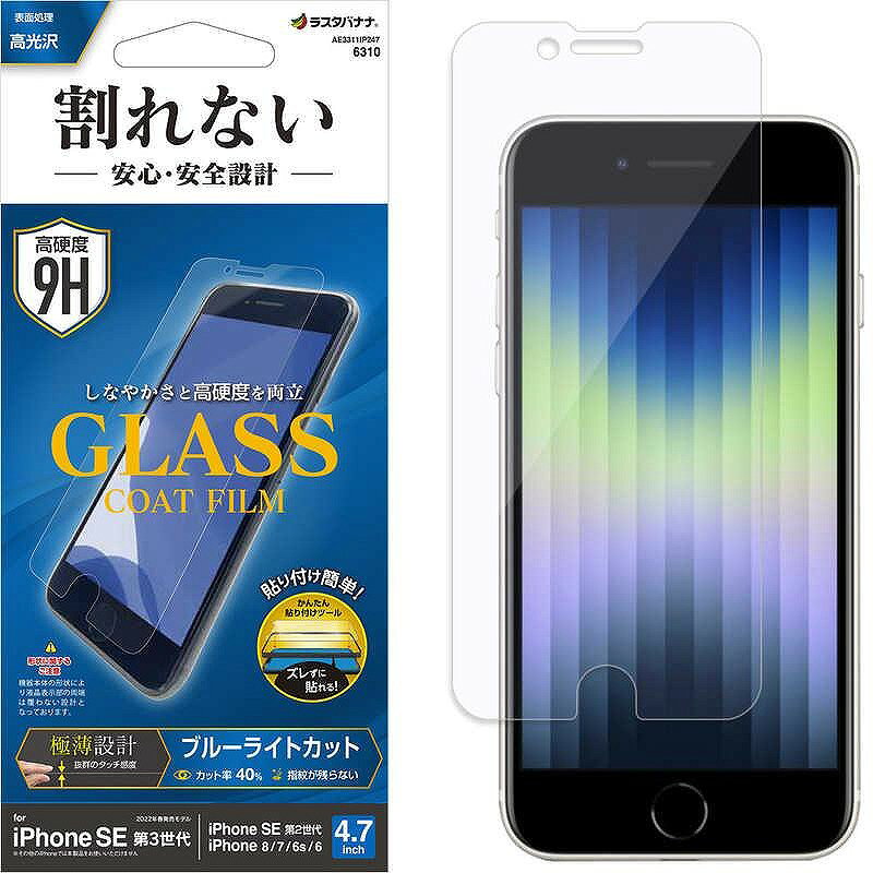 対応機種：iPhone SE(第3世代/第2世代)/8/7/6s用 表面硬度：約9H 厚さ：約0.25mm 内容量：保護フィルム×1、クリーナー、ホコリ取りシール、貼り方ガイド、かんたん貼り付けツール フィルム表面のハードコート加工により簡...