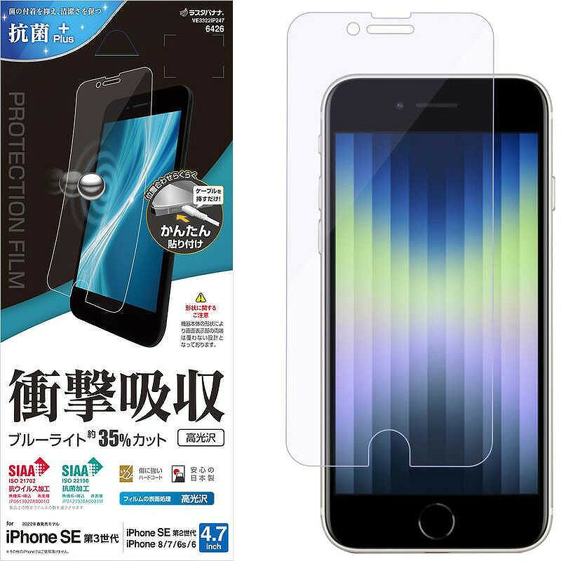 対応機種：iPhone SE(第3世代/第2世代)/8/7/6s用 表面硬度：約2H 厚さ：約0.22mm 内容量：保護フィルム×1、クリーナー、ホコリ除去シール、貼り方ガイド フィルム表面のハードコート加工により簡単に傷が付きにくく、フィ...