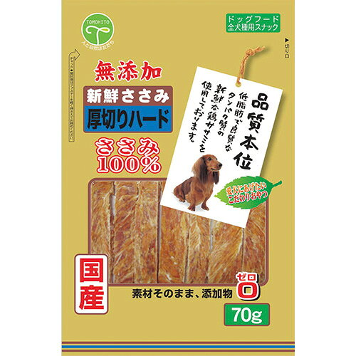 新鮮な鶏ササミを使用し、自然の素材をそのまま、無添加で仕上げた商品です。 【名称】全犬種用間食 【原材料】鶏肉（ササミ） 【保証成分】たん白質74.0％以上・脂質2.5％以上・粗繊維0.5％以下・灰分3.0％以下・水分20.0％以下 【カロ...