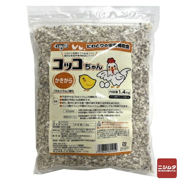 ・不足がちな「カルシウム」の補給用です。 ・軟卵の予防にも効果的です。 ・また、胃中における食べ物の消化を助ける作用もあります。 ・インコ類やフィンチ類の「カルシウム」補給としてもご利用できます。 《目安》 ・骨の発育の盛んな雛（ひな）の時...