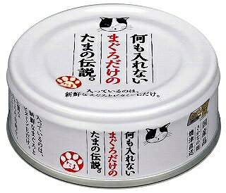 新鮮なまぐろの白肉をたっぷり使用し、贅沢に仕上げました。余計なものは何も入れない安心な国産缶詰です。たまの伝説がお求めやすい価格でのリリースです。 【名称】何も入れないまぐろだけの　たまの伝説　 【原材料名】まぐろ　　ビタミンE　 【保障成...