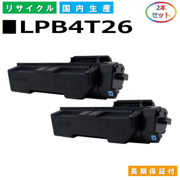 【楽天市場】エプソン LPB4T26 トナーカートリッジ EPSON LP-S380DN 国産リサイクルトナー 2本セット 【純正品 再生トナー】：日生グリーン 楽天市場店