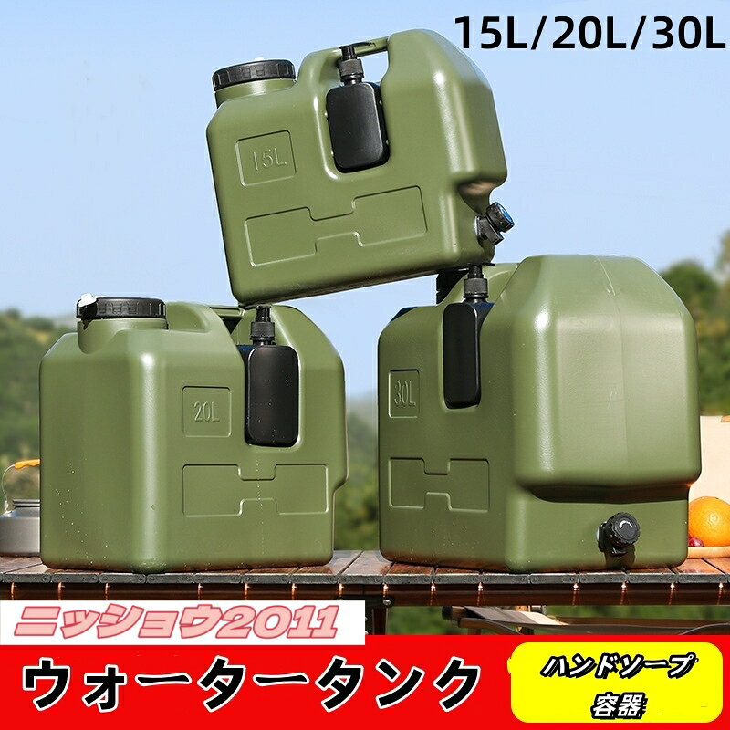 ●商品詳細 ●材質：ポリエチレン（耐熱温度：100度、耐冷温度-30度） ●セット内容： ●本体*1、蓋*2、ホース*2、蛇口*2、蛇口の防塵プラグ*2、清潔ブラシ*1 ●仕様：耐荷重：100kg ●容量：10L15L 20L 30L ●特...