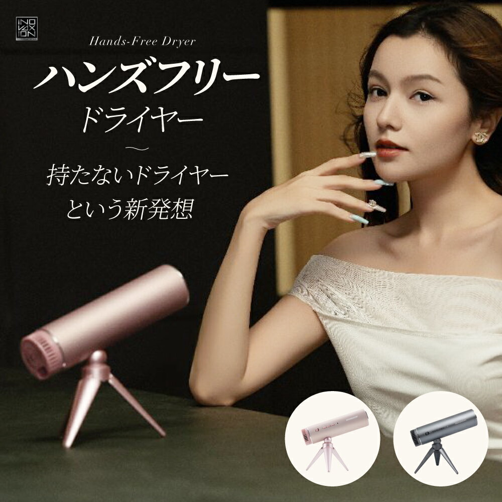 主な特長 スタンドに固定して、手を使わずに乾かせるドライヤー ドライヤーを持つ必要が無いので、 風を当てたまま、両手を自由に使えます。 髪をとかしながら、スキンケアをしながら、 乾かす時間を、ただの作業で終わらせません。 ・自由に角度調整で...