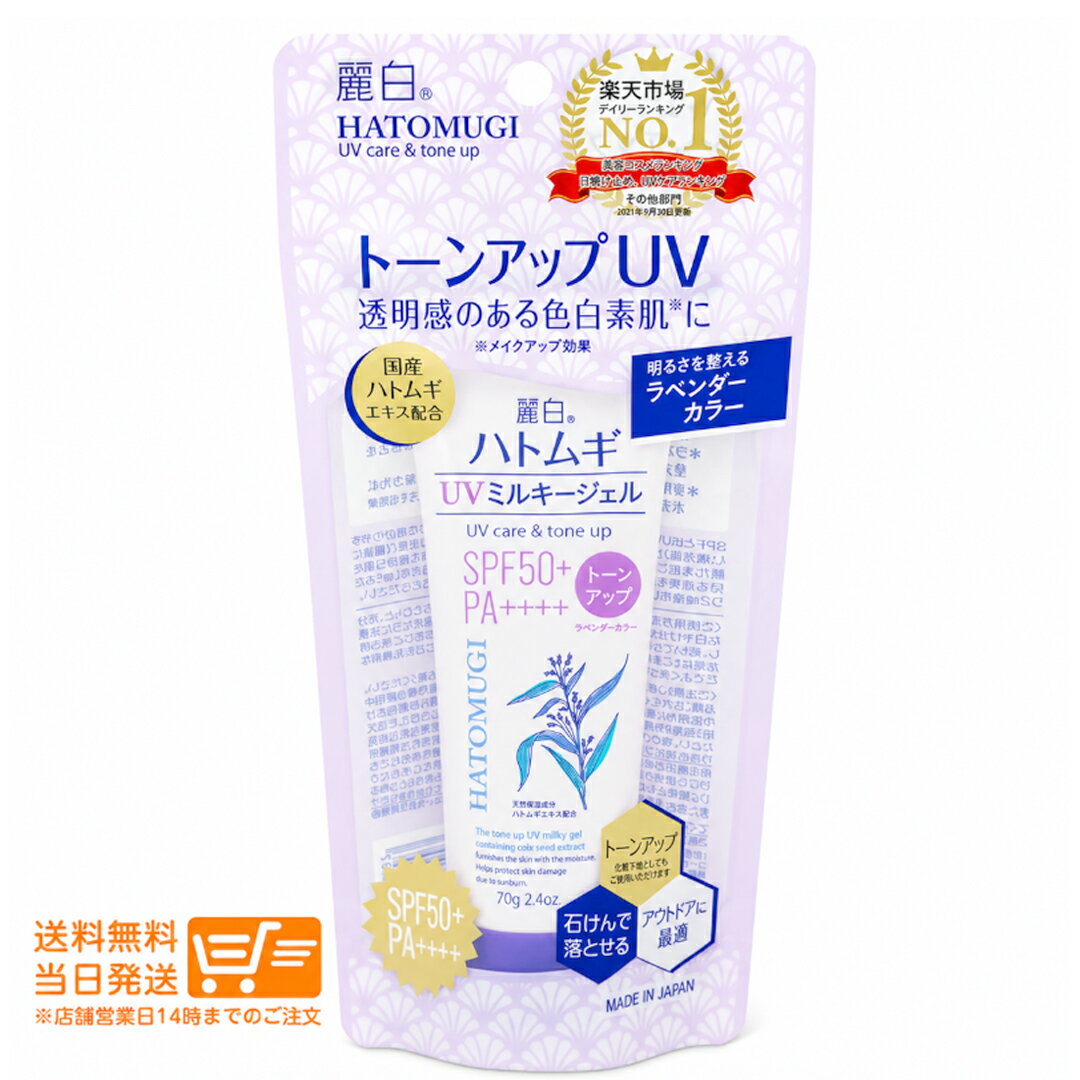 麗白 ハトムギ トーンアップUVミルキージェル ラベンダー 70gSPF50+・PA++++紫外線から肌を守りながら、メイクアップ効果により明るく透明感のある印象へ導くUVジェルです。天然保湿成分ハトムギエキス（保湿成分）配合。みずみずしい...