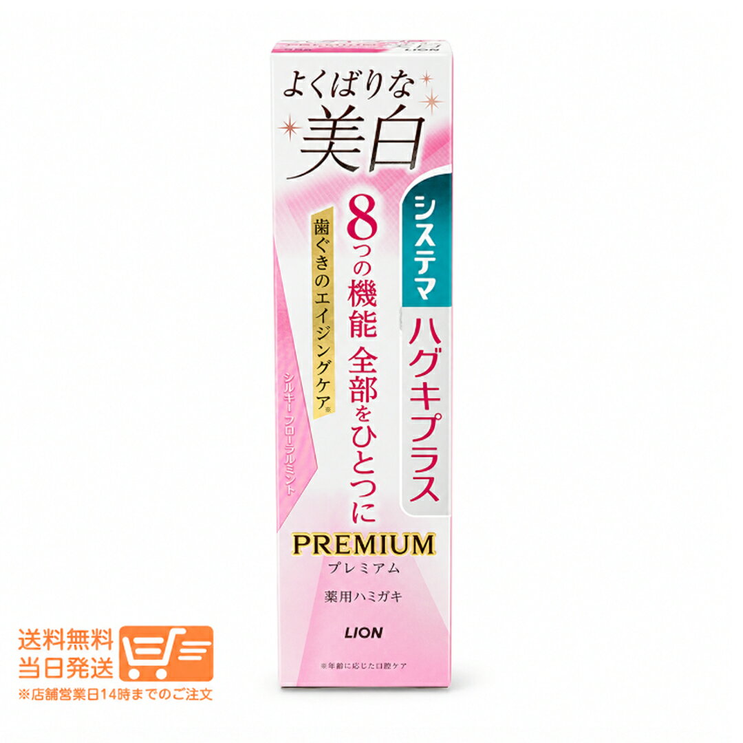 特徴美白※と歯ぐきケアをこれ1本で。8つの機能を備えたプレミアム薬用ハミガキです。高濃度フッ素（1450ppm）配合で、ムシ歯を予防します。薬用成分（トラネキサム酸）配合。健康な歯ぐきを保ちます。歯面や歯の根元の着色汚れを落とし、自然な白い...