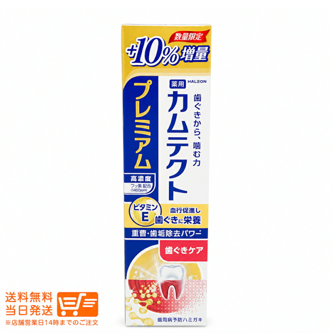 商品説明カムテクト プレミアム 歯ぐきケアは、ビタミンE（トコフェロール酢酸エステル）を配合した薬用歯みがきです。毎日のオーラルケアをサポートし、お口の健康維持に役立ちます。効能・効果歯肉炎の予防歯槽膿漏の予防むし歯の発生および進行の予防口...
