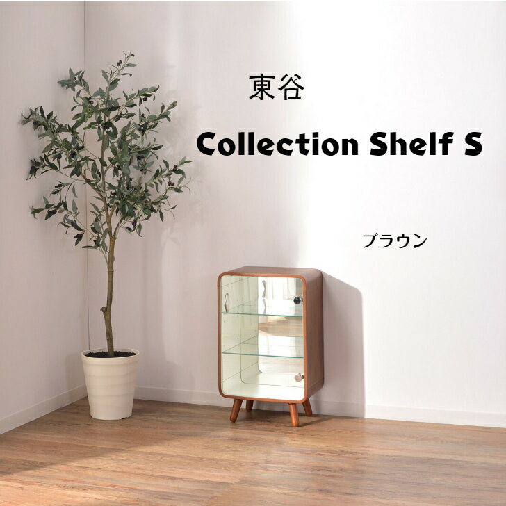 PT-611BR東谷 コレクションシェルフSブラウン【メーカー直送】シェルフ 棚 収納 コレクション おしゃれ ガラス 北欧 シンプル 背面ミラーがコレクションを一層ステキに。ガラス扉のシェルフ 【材質】天然木化粧合板(バスウッド) 天然木...