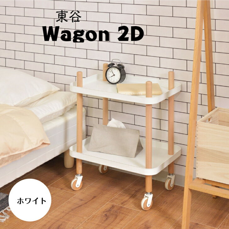 PW-52WH東谷 ワゴン 2Dホワイト【メーカー直送】ワゴン 2段 2D マルチワゴン キッチンワゴン サイドテーブル ベッドサイド キャスター トレー 木製 天然木 北欧 ナチュラル シンプル かわいい 収納 棚 ラック マルチラックホ...