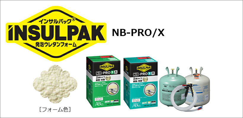発泡ウレタンシリーズ「インサルパック」の新商品のノンフロン2液スタンダードタイプです。片手で持ち運べるポータブルタイプで、厚み20mmの壁面吹付けなら約10m2施工が可能です。ポータブルなスタンダードタイプで、小・中規模施工に適しています。...