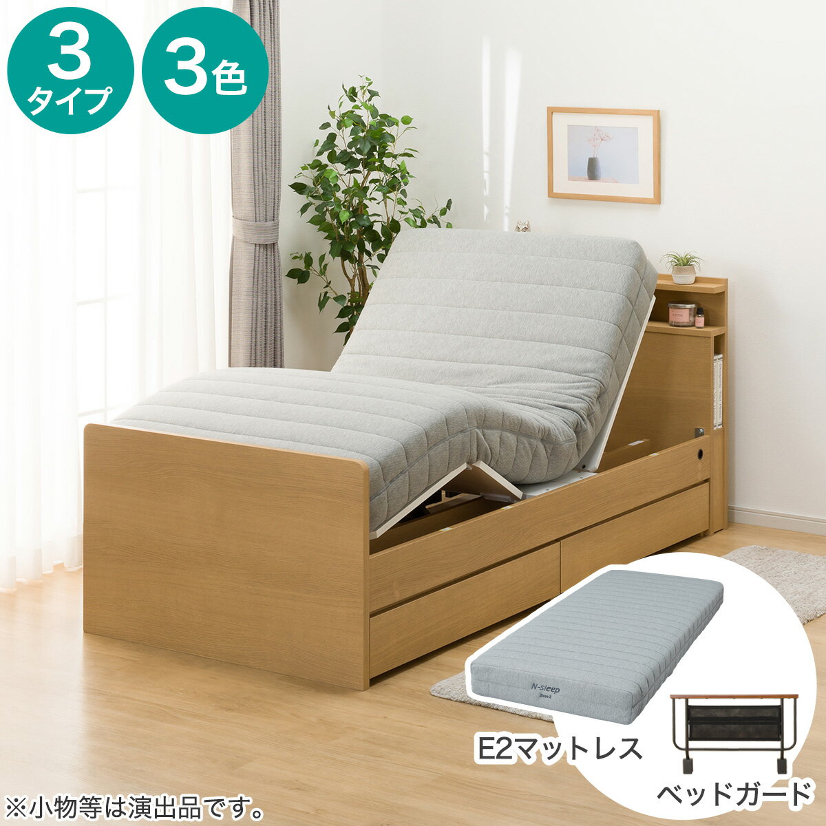 ※こちらの商品は介護ベッド【非課税】商品となるため、他の税込商品と同時にご注文はできません。ヘッドボードの上部には、時計や眼鏡などの小物を置けるスペースがあることで、寝る前や起きた後に必要なものにすぐ手が届く利便性があります。また、コンセン...