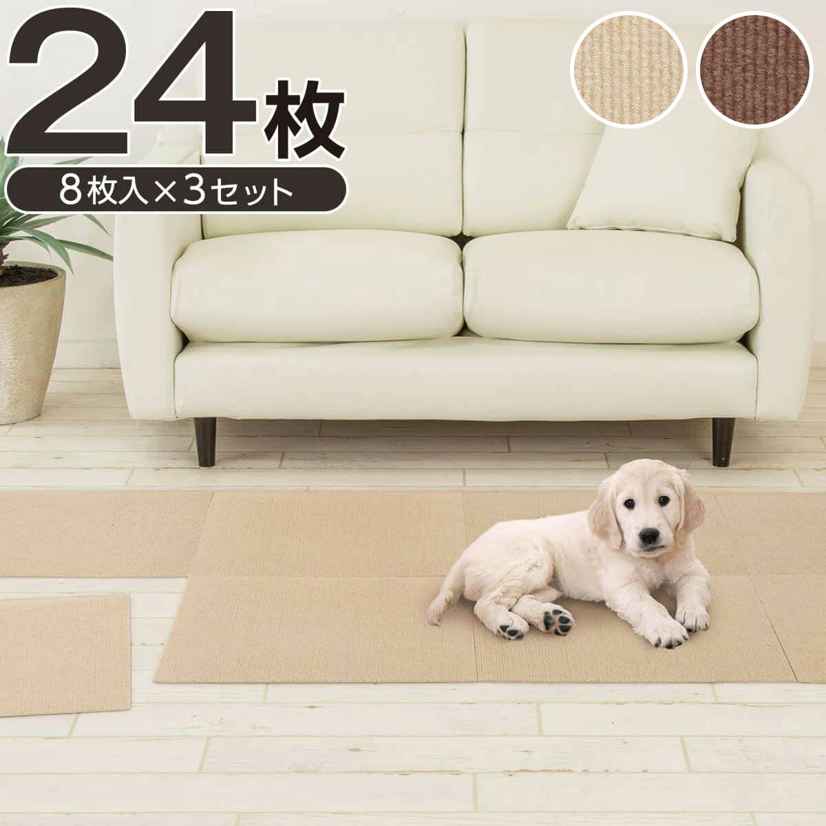 洗える吸着タイルマットのセット商品3セット・24枚(約180×270cm)床暖房・ホットカーペット対応●ズレにくい吸着タイプ。●ペットの足腰への負担を和らげます。●はさみで簡単にカットできます。●掃除機をかけても吸いつきません。■組成表面：...