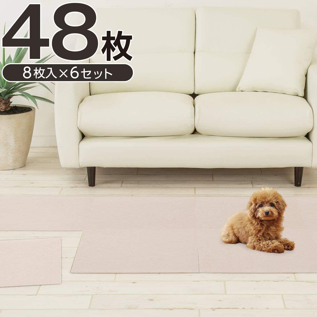 洗える吸着タイルマット 消臭タイプのセット商品6セット・48枚(約270×360cm)消臭加工床暖房・ホットカーペット対応●キッチンに、リビングに、ペットのいるお住まいに。●ズレにくい吸着タイプ。●ペットの足腰への負担を和らげます。●はさみ...