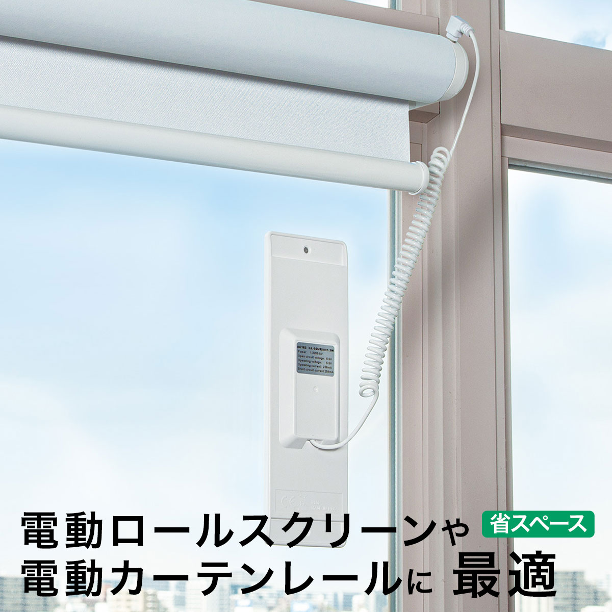 ●電動ロールスクリーン (別売り)・電動カーテンレール (別売り)にも使える。●窓に貼るだけ!省エネ+省スペース。※はじめてお使いになるときは、ソーラーパネルを直射日光にあて、十分な充電をおこなった上でご使用ください。設置場所必ず窓ガラスに...
