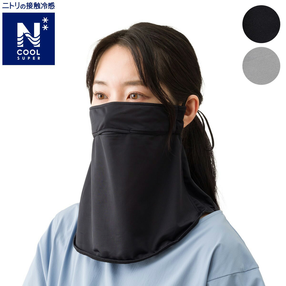 【ニトリの接触冷感】●耳ひもはストッパー付きで簡単にサイズ調整可●スナップボタンで4段階調整&着脱も楽●UVカット率95％以上確保。●汗臭などの気になるニオイを消臭。（汗臭成分:アンモニア、酢酸、イソ吉草酸）■組成：ナイロン93％、ポリウレ...