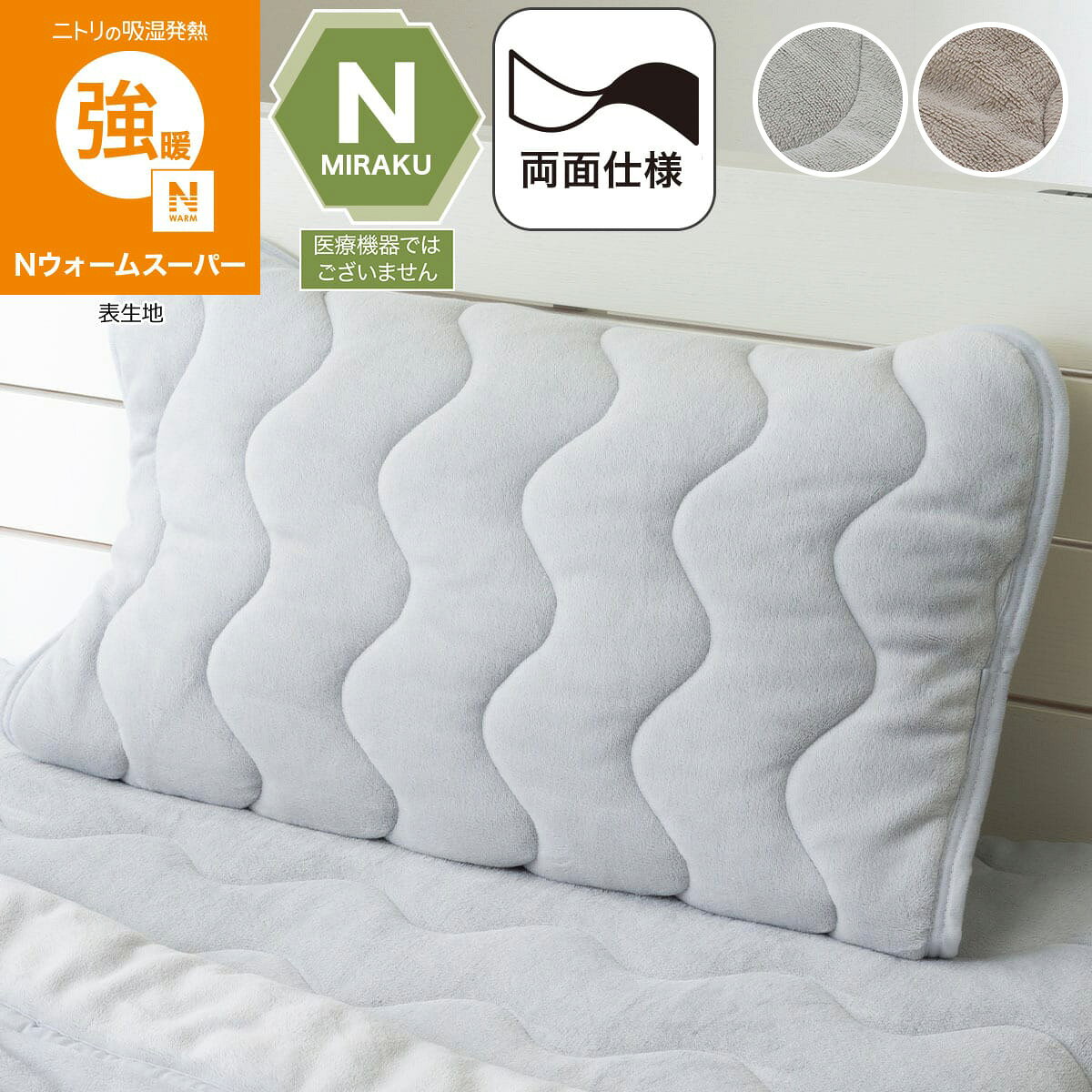 【ニトリの吸湿発熱(Nウォームスーパー)】表生地【商品特長】 ●両面使える ●まくらにあわせてボタンで調節できる ●保温機能●吸湿発熱(表生地)●遠赤外線機能(表生地)●遠赤外線輻射機能素材採用(表生地）※身体から放出される 遠赤外線を輻射...