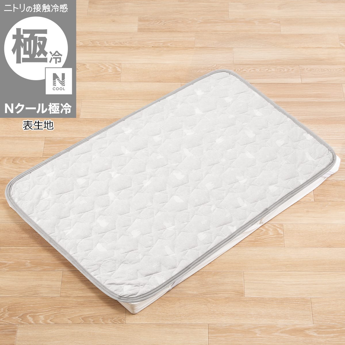 【ニトリの接触冷感(Nクール極冷)】●4ヶ所ゴム付き●防水加工(裏生地)■対応ふとんサイズ(約)：横60×縦90cm■組成表生地：ナイロン 95%、ポリウレタン 5% 充填物：ポリエステル 100% 裏生地：ポリプロピレン（ポリウレタンコー...