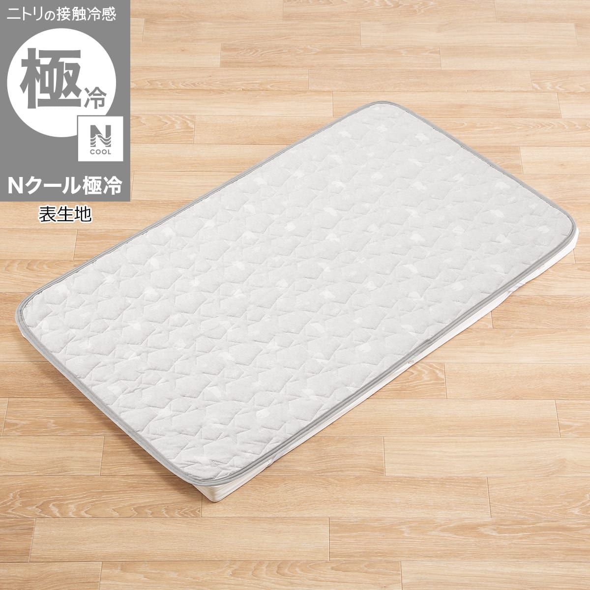 【ニトリの接触冷感(Nクール極冷)】●4ヶ所ゴム付き●防水加工(裏生地)■対応ふとんサイズ(約)：横70×縦120cm■組成表生地：ナイロン 95%、ポリウレタン 5% 充填物：ポリエステル 100% 裏生地：ポリプロピレン（ポリウレタンコ...