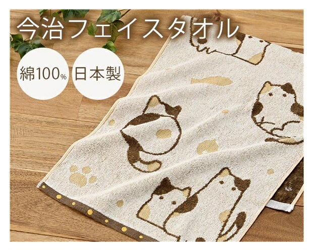★ふんわり肌触りの良いジャガード織り！ ＊三毛猫がゴロゴロくつろいでいます。 ＊猫好きにはたまらないタオルです。 【商品内容】 　　フェイスタオル 【サイズ】 　　約 34 × 82 cm 【重　量】 　　約 75 g/枚 【枚　数】 　　...