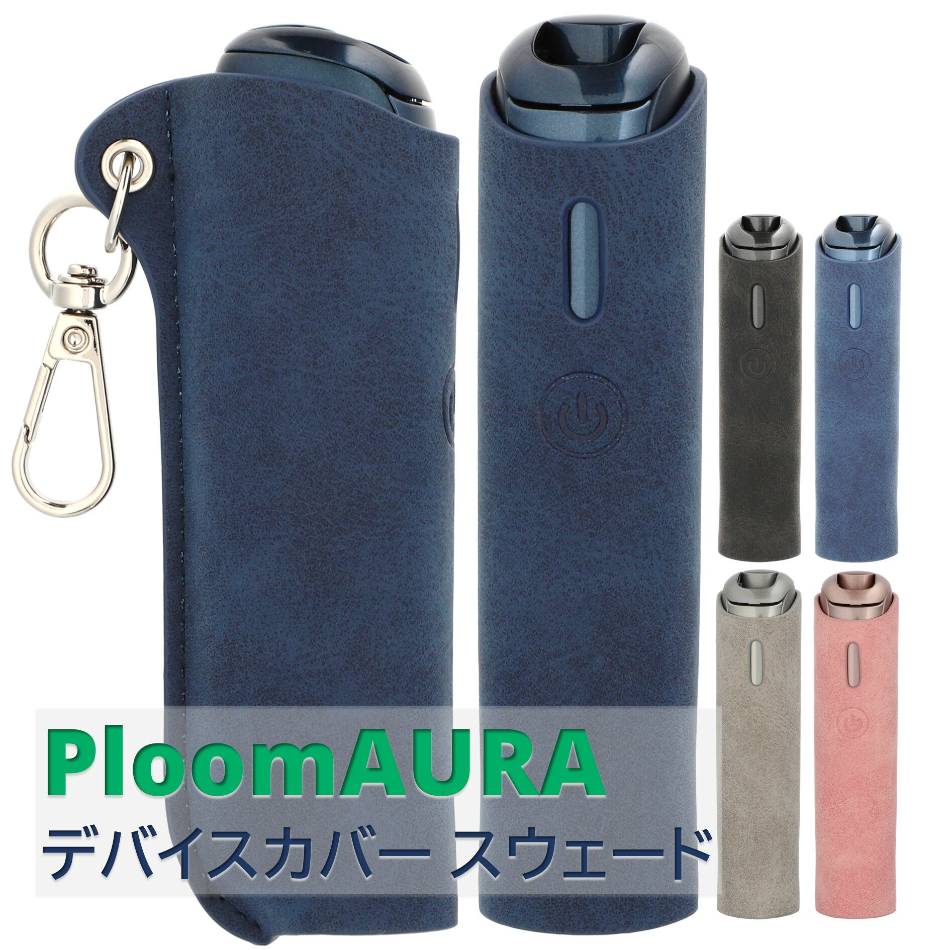 商品情報商品名PloomAURA プルームオーラ カバー ケース スウェード対応機種PloomAURA（プルームオーラ）商品説明PloomAURA プルームオーラ に対応するカバー・ケースです。専用設計のため、プルームオーラ（PloomAU...