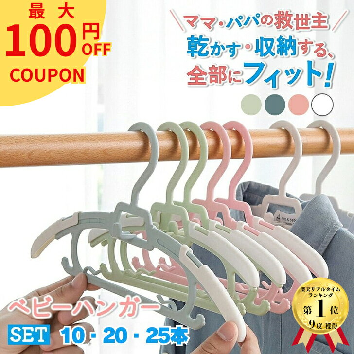 商品情報商品特徴【成長にフィット】新生児から大人まで使える伸縮式ハンガー。お子さまの成長に合わせてサイズ調整できるので、買い替えの手間が省けて経済的！【省スペースでスッキリ】乾かしたあとは縦に重ねて収納OK！クローゼットの中もゴチャつかず、...