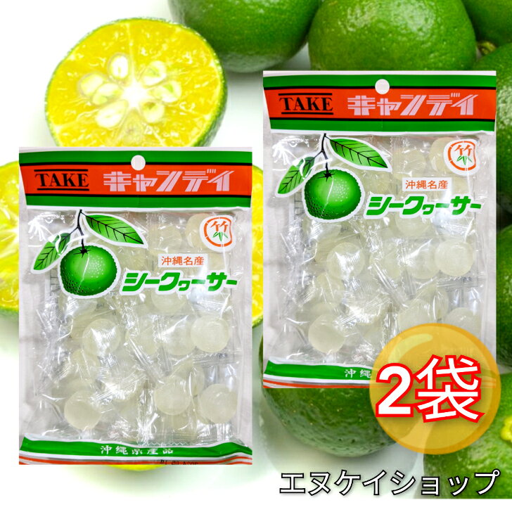 商品情報保存方法直射日光を避け、常温で保存してください。製造者または販売者904-2165　沖縄市宮里3-21-35【人気】沖縄名産 シークァーサー キャンディー 120g ×3袋 送料無料 沖縄の味 竹製菓 飴玉沖縄旅行 沖縄観光 沖縄お...