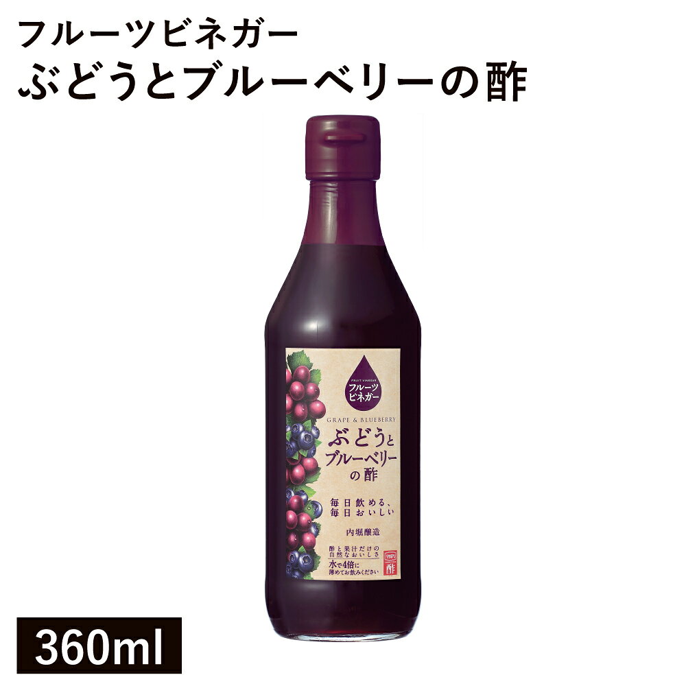 毎日飲める、毎日おいしい 酢と果汁だけのフルーツ酢です。 内堀醸造のフルーツビネガーは、果汁から造ったフルーツの酢をベースにしているのが特徴です。 それぞれの果汁から酵母を使って果実酒のもろみを自社で造り、 それを更に発酵させてフルーツの酢...