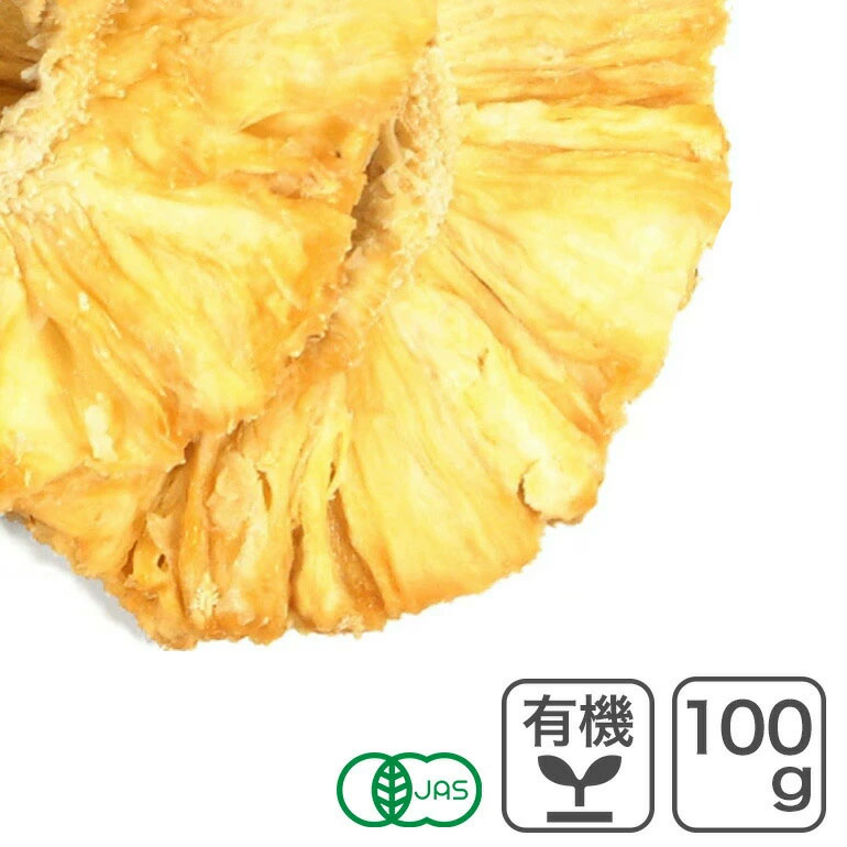 名称：有機ドライパイナップル 原材料名：有機パイナップル 内容量：100g 原産国名：タイ 賞味期限：枠外下部に年月日で記載 保存方法：直射日光、高温多湿を避け冷暗所で保存 販売者：株式会社ナチュラルキッチン 　　　　　名古屋市西区名駅2-...
