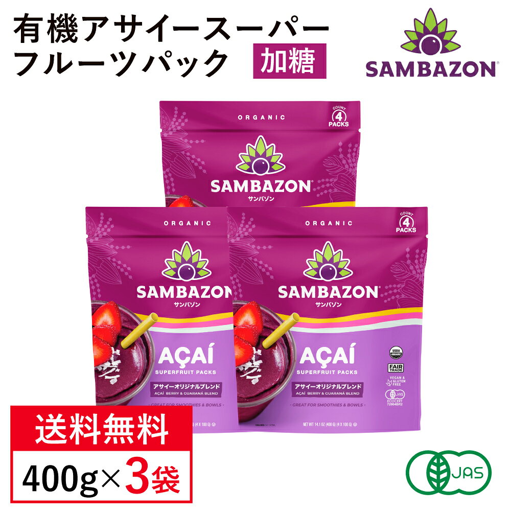 アサイーは、アマゾン川の岸辺で育つヤシ科の紫色のベリーです。 SAMBAZON社のアサイーはオーガニックで、ポリフェノール、オメガ3・6・9、ビタミン、ミネラル等の栄養素が含まれています。 また、ブルーベリーやダークチョコレートのような味が...