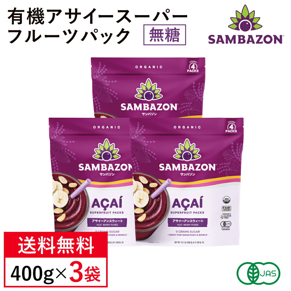 アサイーは、アマゾン川の岸辺で育つヤシ科の紫色のベリーです。 SAMBAZON社のアサイーはオーガニックで、ポリフェノール、オメガ3・6・9、ビタミン、ミネラル等の栄養素が含まれています。 また、ブルーベリーやダークチョコレートのような味が...