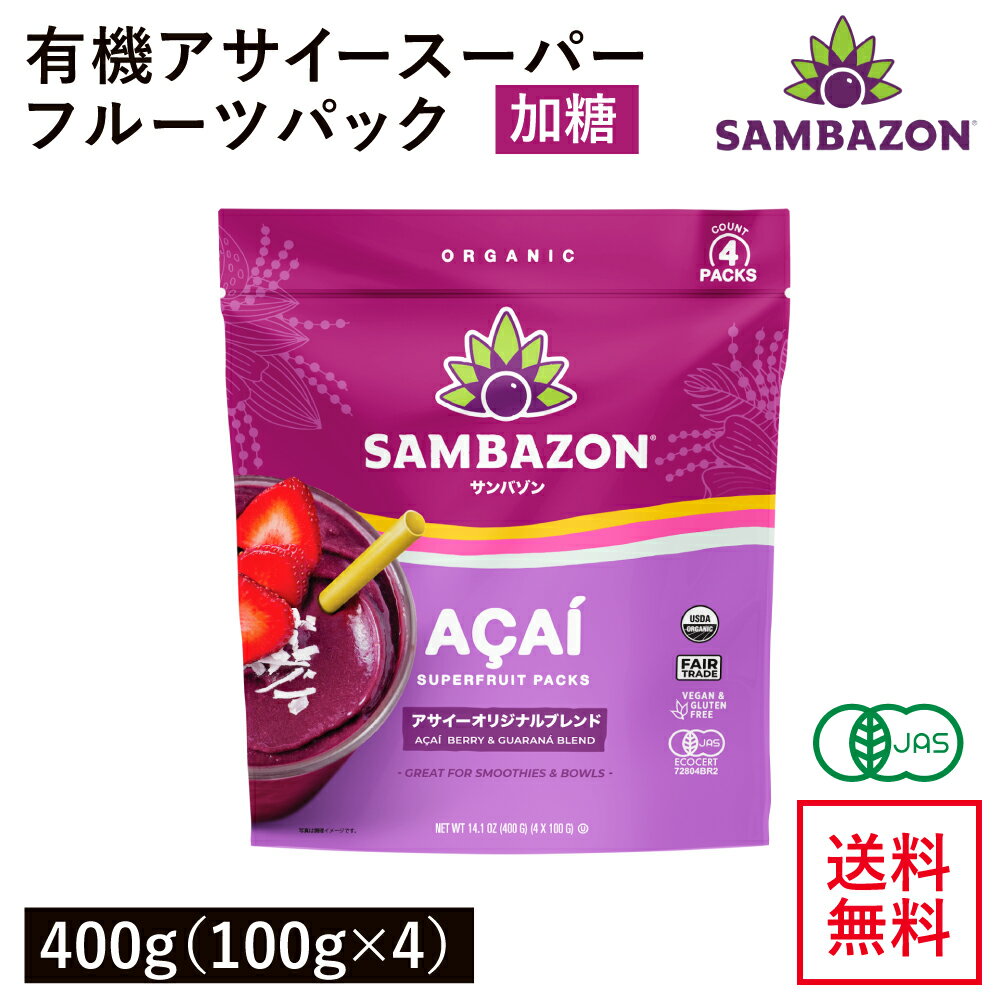 アサイーは、アマゾン川の岸辺で育つヤシ科の紫色のベリーです。 SAMBAZON社のアサイーはオーガニックで、ポリフェノール、オメガ3・6・9、ビタミン、ミネラル等の栄養素が含まれています。 また、ブルーベリーやダークチョコレートのような味が...