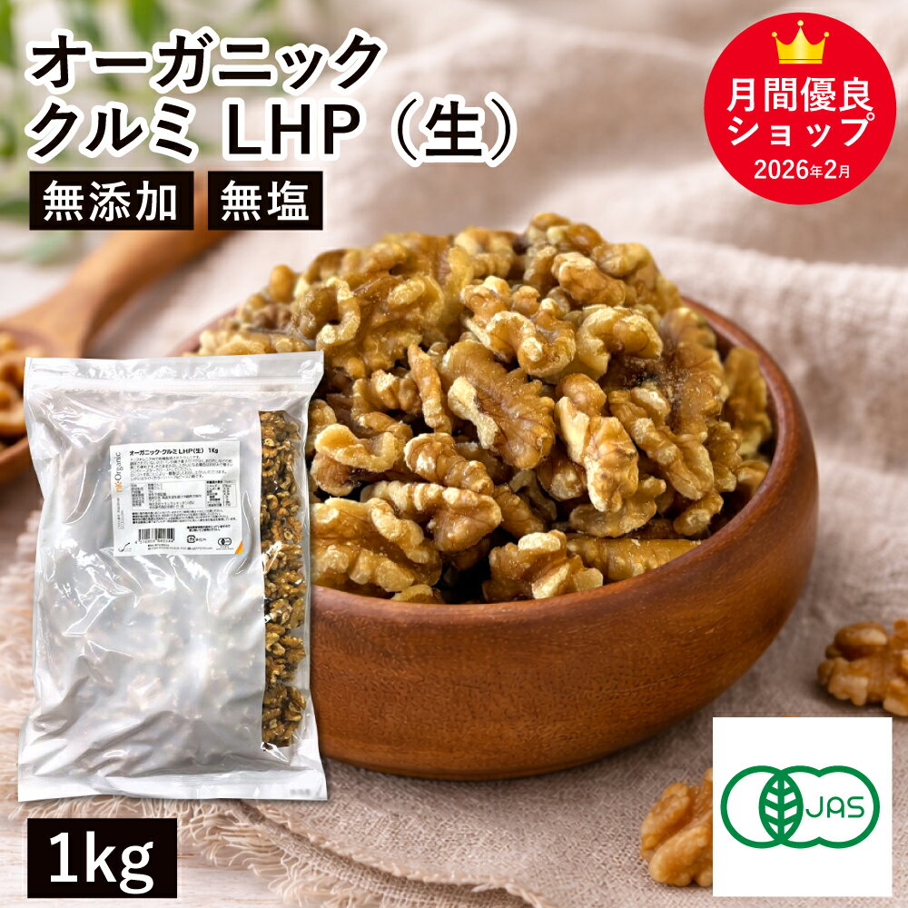 有機栽培されたクルミです。 調味されていないのでパンや焼き菓子だけでなく、おひたしなどの和食にも便利です。 そのままお召し上がりになる場合はお好みでフライパンやオーブンでローストしてください。 ローストすることにより一層香ばしくお召し上がり...