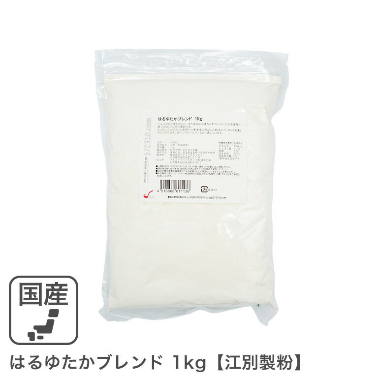 ハルユタカ小麦を中心に、きたほなみ小麦などをブレンドした、 北海道産小麦100％のパン作りに最適な小麦粉です。 もっちり・ふっくらとした食感で小麦本来の芳ばしい風味のパン作りをお楽しみいただけます。 食パンやロールパンなどに適しています。 ...