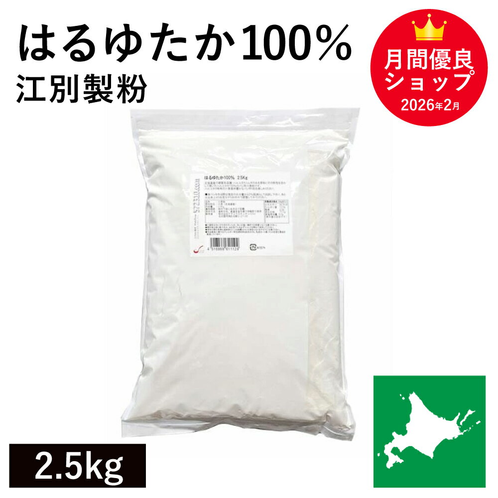 北海道産の硬質系品種・ハルユタカコムギのみを原料に、 その特性を活かして挽いたハルユタカ100％のパン用小麦粉です。 ハルユタカコムギは国産小麦としては蛋白含有量が高く、製パン性も良好で人気の小麦品種ですが、 栽培が難しいこともあり収穫量が...