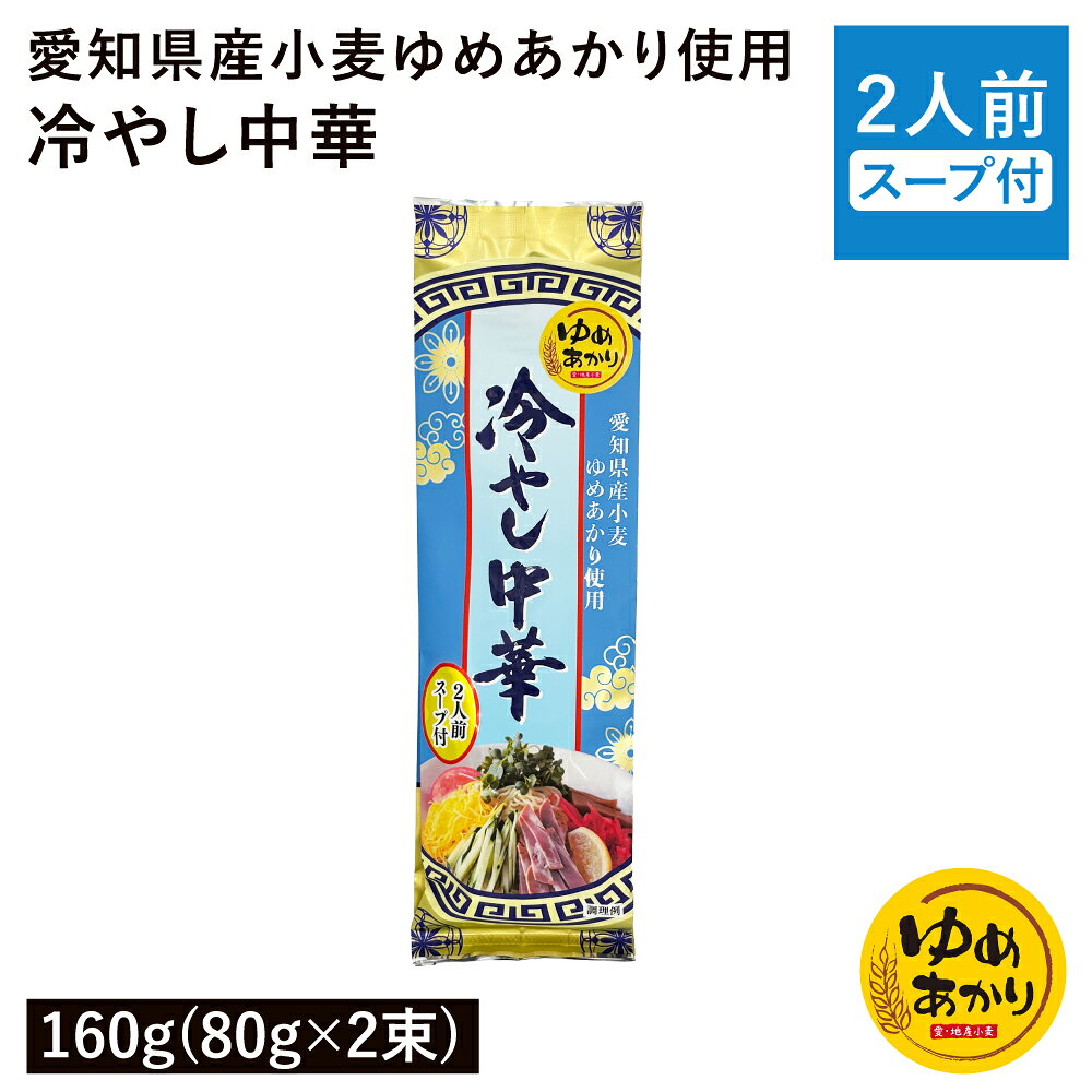 愛知県産小麦「ゆめあかり」を100％使用した冷やし中華で、 国内産小麦特有の香りとコシが強い麺が特徴です。 品名：干し中華めん 原材料名　 　めん：小麦粉(小麦(愛知県産))、食塩 / かんすい、クチナシ黄色素、 　　　（一部に小麦を含む）...