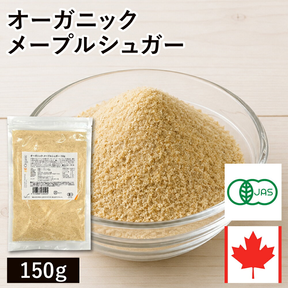 本場カナダ・ケベック州産のオーガニック・メープルシロップを煮詰め、豊かな風味を閉じ込めたまま粉末にしました。 パンやお菓子以外に、コーヒーや紅茶等のお飲み物にも。 名称：有機メープルシュガー 原材料名：有機サトウカエデ樹液 内容量：150g...