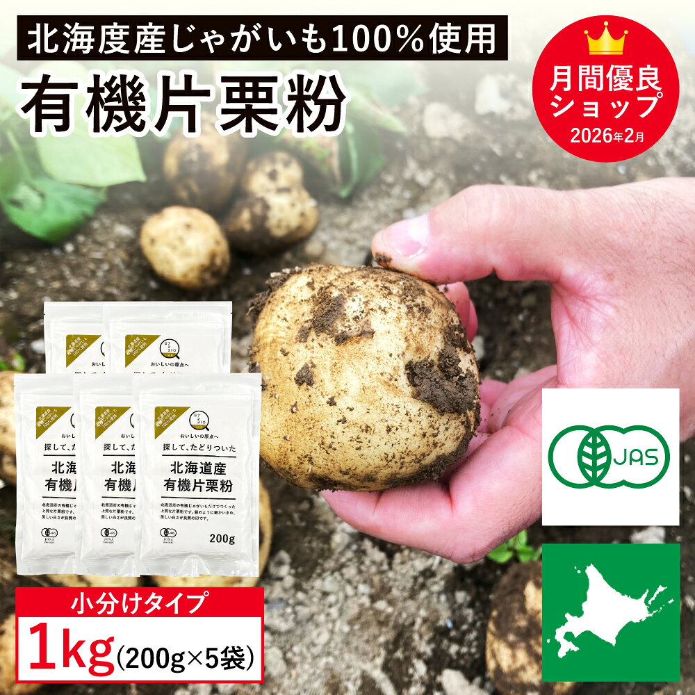 北海道産の有機じゃがいもだけでつくった上質な片栗粉です。 絹のような細かいきめ、美しい白さが良質の印です。 名称：有機片栗粉 原材料名：有機馬鈴薯（北海道産） 内容量：200g×5袋セット 賞味期限：枠外 袋下部に記載 保存方法：直射日光、...